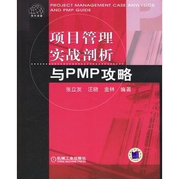 项目管理实战剖析与PMP攻略【正版图书】