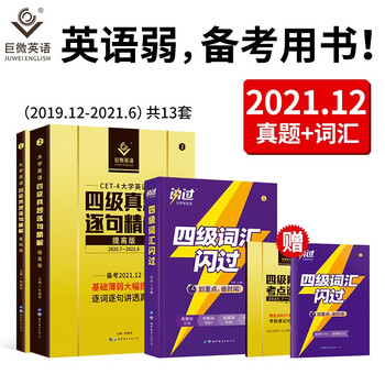 巨微 备考2021.12大学英语四级真题逐句精解基础+提高+词汇闪过（3本套）