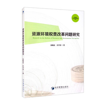 资源环境税费改革问题研究