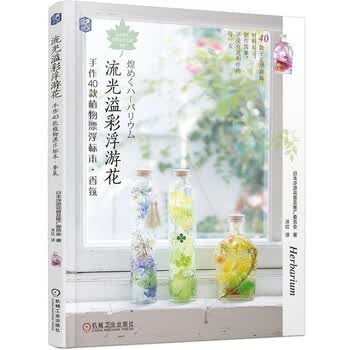 流光溢彩浮游花：手作40款植物漂浮标本·香氛