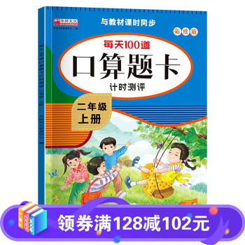 每天100道口算题卡计时测评 二年级·上册（彩绘版）数学应用题强化训练 人教版专项练习题 2年级计