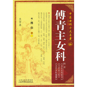 傅青主女科【正版图书】