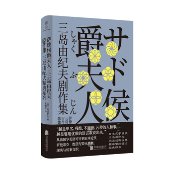 萨德侯爵夫人：三岛由纪夫剧作集