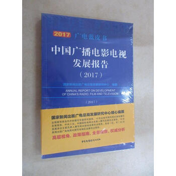 保证正版  可开发票！！中国广播电影电视发展报告（2017）  全新未翻阅