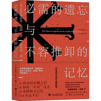 必需的遗忘与不容推卸的记忆 (德)克里斯蒂安·迈耶  萧律语 译 书籍