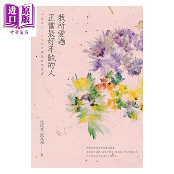 我所爱过正当最好年龄的人 港台原版 沈从文 张兆和 台湾商务