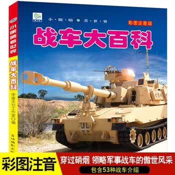 正版战车大百科坦克大全注音版儿童军事类书籍男孩关于武器兵器装甲车绘本少儿科普小百科读物6-9-1