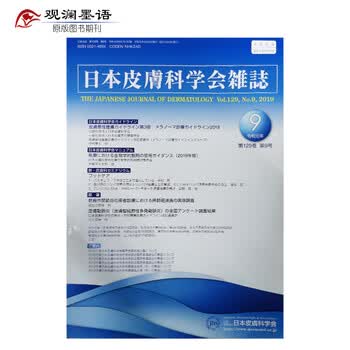 【单期可选】日本皮膚科学会雑誌/Japanese Journal of Dermatology 20 2019年9月刊