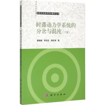 时滞动力学系统的分岔与混沌(下册)
