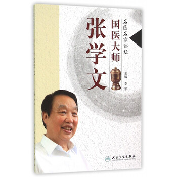 国医大师张学文/名医名家论坛