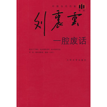 一腔废话【正版图书】