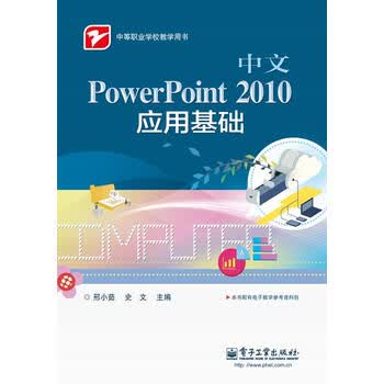 中文PowerPoint 2010应用基础 邢小茹 书店 计算机类书籍