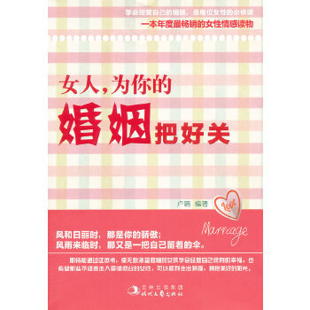 女人，为你的婚姻把好关【正版图书】