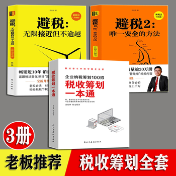 【多规格】民企两账合一实操手册 张金宝 一本书看透财务管控 避税1+2唯一安全的方法 税收筹划一本通 税收策划实战案例精选 税收筹划一本通+避税1+2