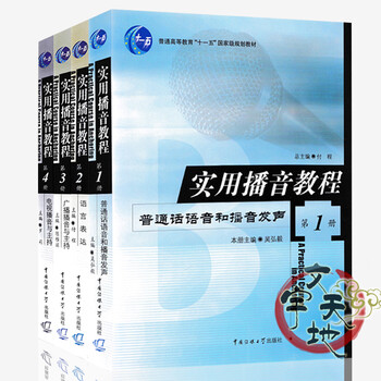 正版 传媒专业类书籍 实用播音教程全4册 普通话语音和播音发声 语言表达 广播电视播音与主持 播音发
