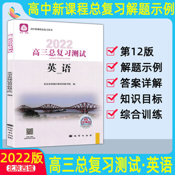 2022版北京西城高三英语总复习测试第12版 学习探究诊断北京市西城区教育研修学院 学探