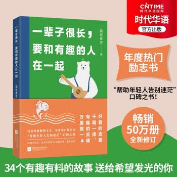 一辈子很长，要和有趣的人在一起 新版