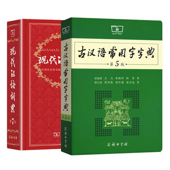 现代汉语词典（第7版）+古汉语常用字典（第5版）可搭配购买新华字典牛津高阶英汉双解词典古代汉语词典