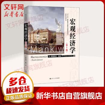 【正版包邮】宏观经济学 第十版 “十三五”国家重点出版物出版规划项目