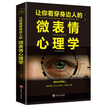让你看穿身边人的微表情心理学 连山