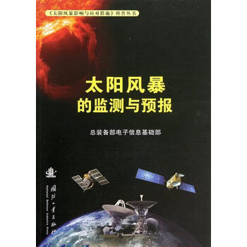 《太阳风暴影响与应对措施》科普丛书-太阳风暴的监测与预报【正版图书】