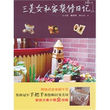 三美女私家装修日记【正版图书】