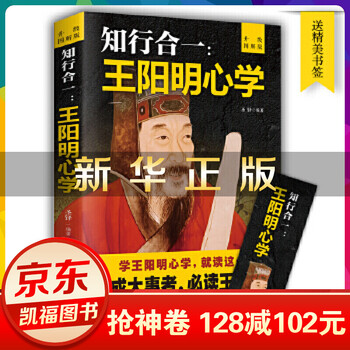 知行合一：王阳明心学（升级图解版）人生哲理修身处世【神劵专区】