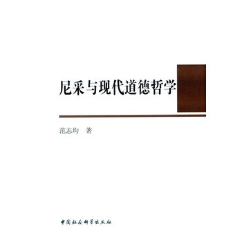 尼采与现代道德哲学(东大伦理)【正版图书】