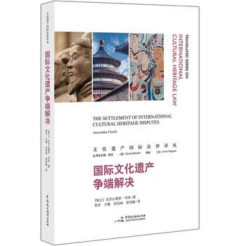 正版 2021新 国际文化遗产争端解决 瑞 切奇 中国民主法制出版社 现行法律框架及争端解决手段