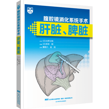 腹腔镜消化系统手术肝脏、脾脏 （日）北野正刚  辽宁科学技术出版社