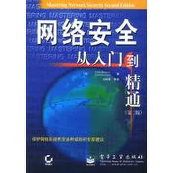 网络安全从入门到精通(第二版)【正版图书】