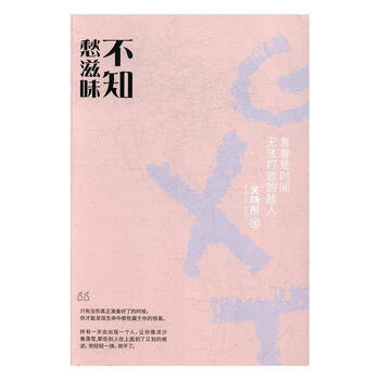 关晓彤:不知愁滋味关晓彤长江文艺出版社9787535492906 青春文学书籍