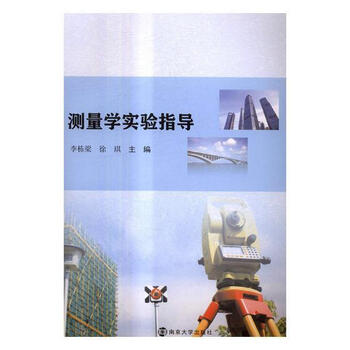 测量学实验指导李栋梁南京大学出版社9787305189678 科学与自然书籍