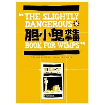 胆小鬼求生手册----带你走进意想不到的胆小鬼的快乐世界