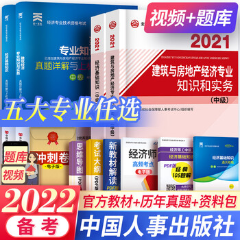 【专业自选】备考2022中级经济师2021教材真题人力资源管理工商管理财政税收金融建筑房地产经济自选 建筑与房地产经济（2官方教材+2真题+1秘笈）