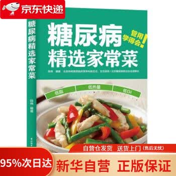 【新华书店 官方自营】糖尿病精选家常菜 陈伟 著 中国轻工业出版社 9787518428694