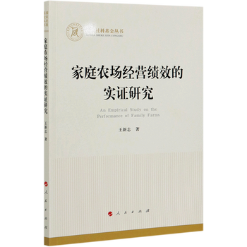 家庭农场经营绩效的实证研究