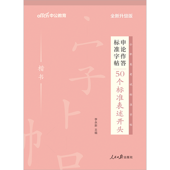 中公教育2021申论作答标准字帖：50个标准表述开头（楷书）（全新升级）