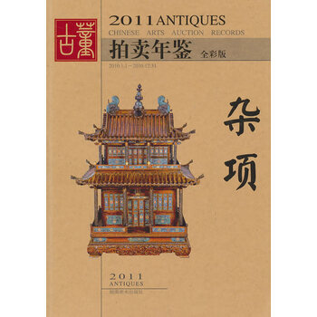 2011年古董拍卖年鉴 杂项 9787535642875 欣弘 湖南美术出版社