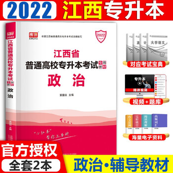 天一库课2022江西普通高校专升本考试用书大学英语语文计算机基础政治高等数学真题教材模拟卷在校生统招专升本 政治【教材】