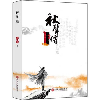 秋声传 狐疑 中国文联出版社