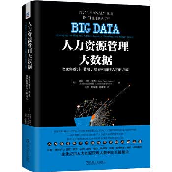 正版图书 人力资源管理大数据:改变你吸引、猎取、培养和留住人才的方式 【美】吉恩·保罗·艾森(Jea