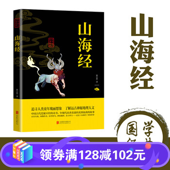 中华国学经典精粹一山海经（双色）