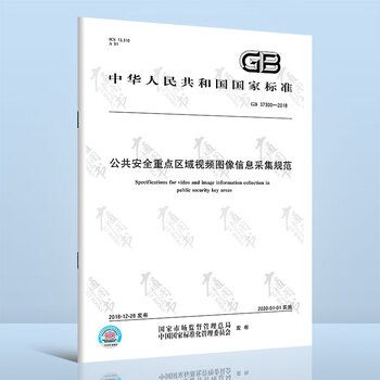 GB 37300-2018	公共安全重点区域视频图像信息采集规范