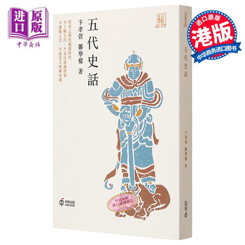 五代史话 港台原版 卞孝萱 郑学檬 香港中和 中国古代史