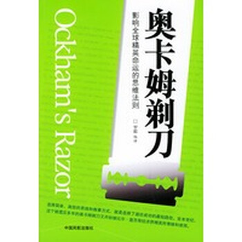 奥卡姆剃刀：影响全球精英命运的思维法则 罗耶译 中国民航出版社 9787801106322