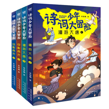 诗词少年大冒险 套装四册