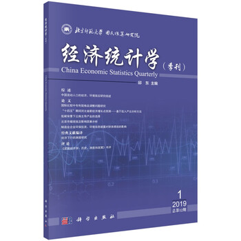 经济统计学(季刊1 2019总第12期)