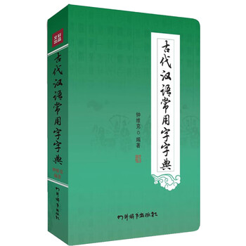 古代汉语常用字字典 无 著作 钟维克 编者 汉语工具书