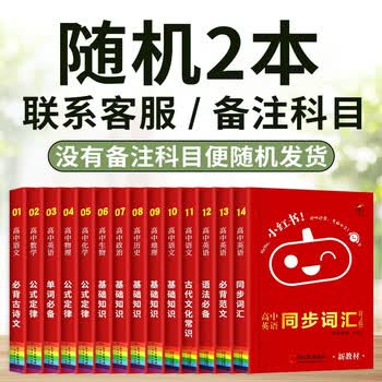 新教材版】小红书高中基础知识手册公式定律迷你口袋书 随机2本（联系客服备注科目）